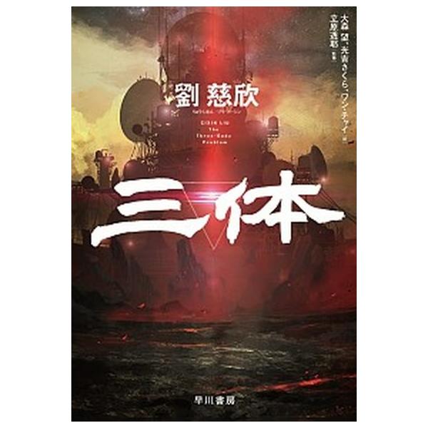 著者名：劉慈欣、大森望出版社名：早川書房発売日：2019年07月15日商品状態：非常に良い※商品状態詳細は商品説明をご確認ください。