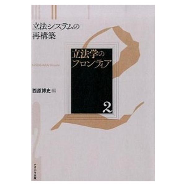 著者名：西原,博史,1958-2018出版社名：ナカニシヤ出版発売日：2014年07月商品状態：非常に良い※商品状態詳細は商品説明をご確認ください。