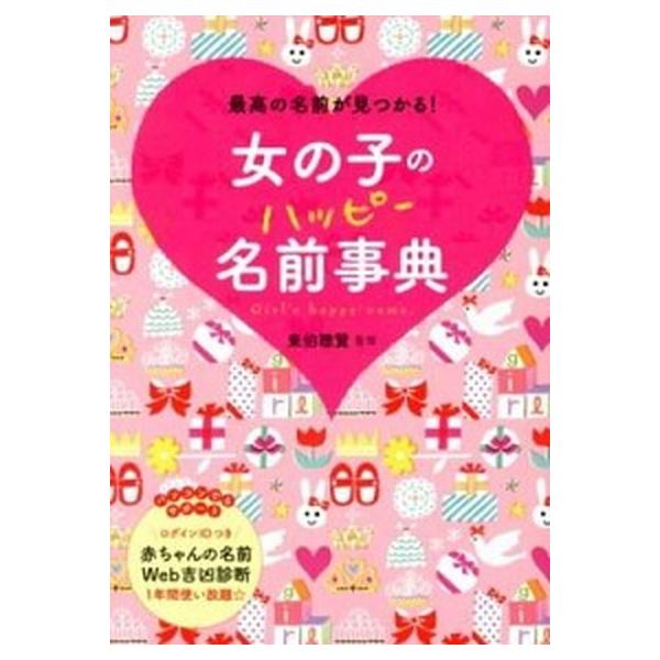 著者名：東伯聰賢出版社名：西東社発売日：2012年11月商品状態：非常に良い※商品状態詳細は商品説明をご確認ください。