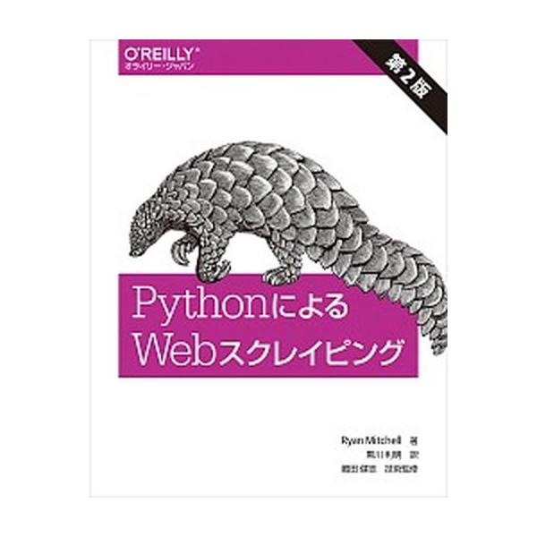 著者名：ライアン・ミッチェル、黒川利明出版社名：オライリ−・ジャパン発売日：2019年03月22日商品状態：非常に良い※商品状態詳細は商品説明をご確認ください。