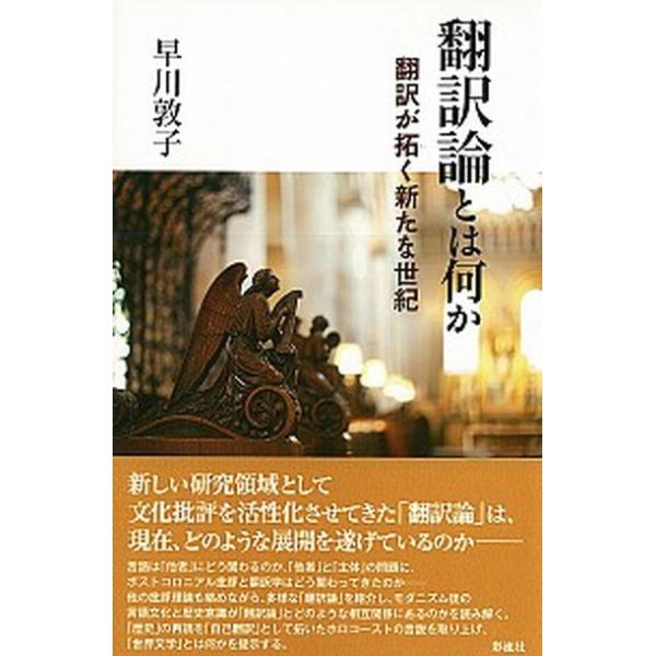 著者名：早川敦子出版社名：彩流社発売日：2013年02月商品状態：良い※商品状態詳細は商品説明をご確認ください。