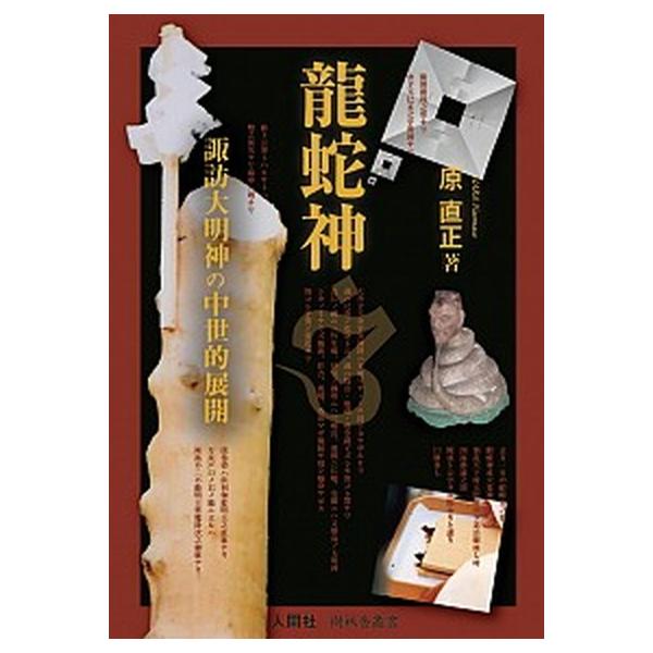 著者名：原,直正,1947-出版社名：人間社発売日：2012年12月商品状態：良い※商品状態詳細は商品説明をご確認ください。