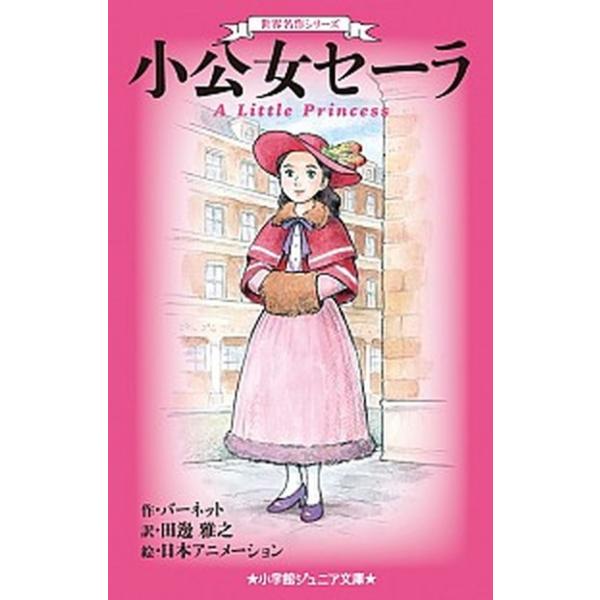 著者名：Burnett,FrancesHodgson,1849-1924、田邊,雅之,1965-、日本アニメーション株式会社出版社名：小学館発売日：2016年06月商品状態：非常に良い※商品状態詳細は商品説明をご確認ください。
