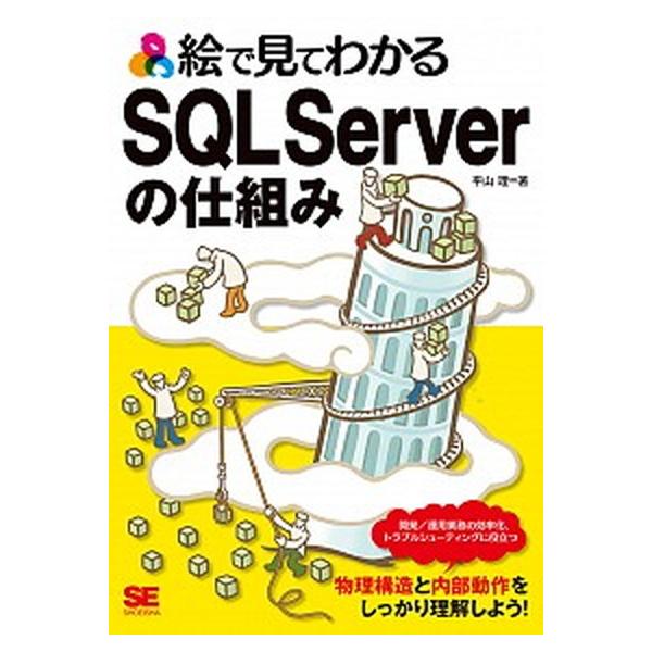著者名：平山理出版社名：翔泳社発売日：2020年09月14日商品状態：非常に良い※商品状態詳細は商品説明をご確認ください。