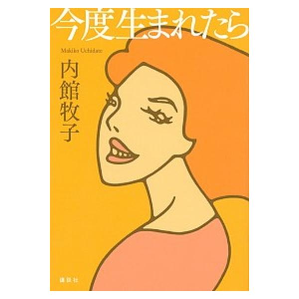 著者名：内館牧子出版社名：講談社発売日：2020年12月01日商品状態：良い※商品状態詳細は商品説明をご確認ください。