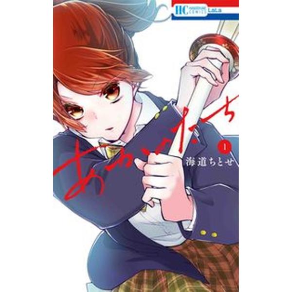 著者名：海道ちとせ出版社名：白泉社発売日：2022年12月05日商品状態：非常に良い※商品状態詳細は商品説明をご確認ください。