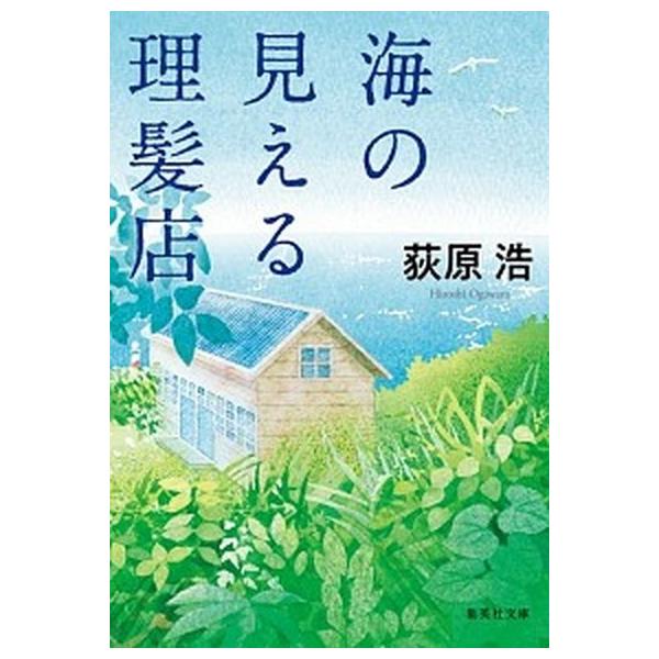 著者名：荻原浩出版社名：集英社発売日：2019年05月25日商品状態：非常に良い※商品状態詳細は商品説明をご確認ください。