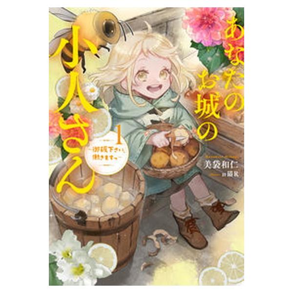 著者名：美袋和仁、п猫Ｒ出版社名：スクウェア・エニックス発売日：2022年04月07日商品状態：非常に良い※商品状態詳細は商品説明をご確認ください。