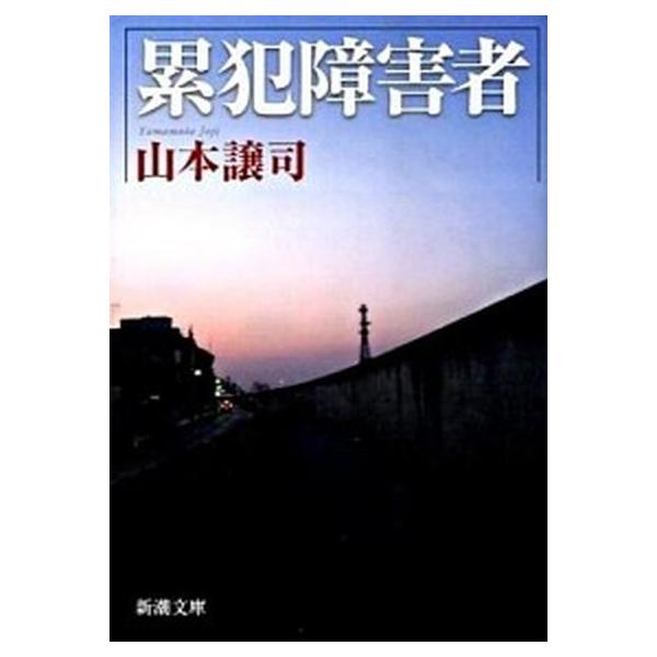 著者名：山本譲司出版社名：新潮社発売日：2009年04月01日商品状態：良い※商品状態詳細は商品説明をご確認ください。