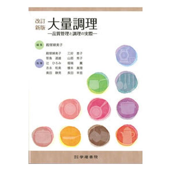 著者名：殿塚婦美子、三好恵子出版社名：学建書院発売日：2020年01月10日商品状態：良い※商品状態詳細は商品説明をご確認ください。