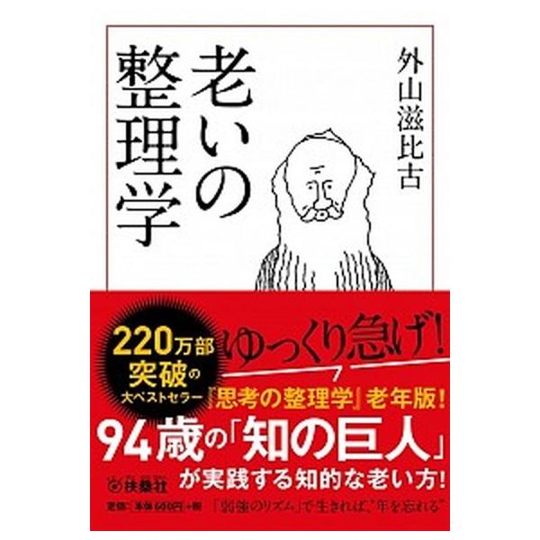 著者名：外山滋比古出版社名：扶桑社発売日：2017年12月01日商品状態：非常に良い※商品状態詳細は商品説明をご確認ください。