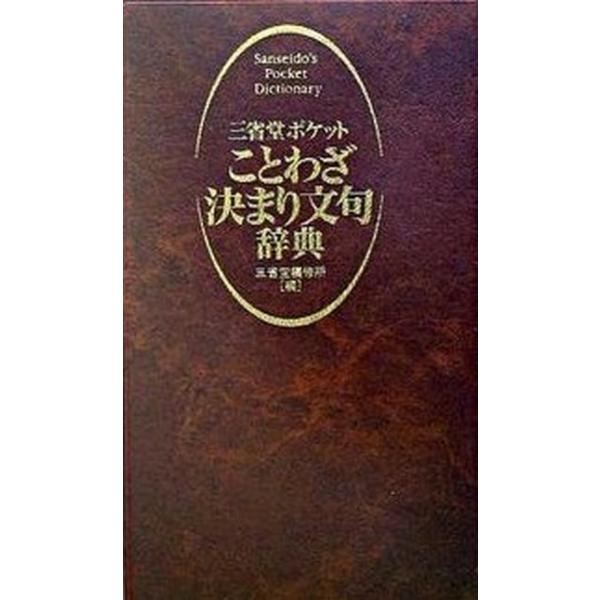 著者名：三省堂出版社名：三省堂発売日：2005年09月商品状態：良い※商品状態詳細は商品説明をご確認ください。