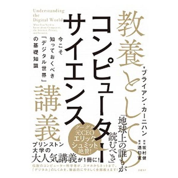 著者名：ブライアン・カーニハン、坂村健出版社名：日経ＢＰ発売日：2020年02月25日商品状態：良い※商品状態詳細は商品説明をご確認ください。