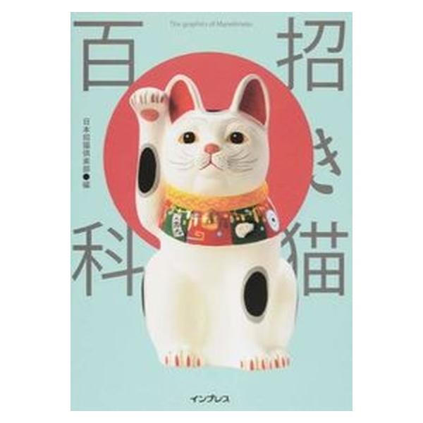 著者名：荒川千尋、日本招猫倶楽部出版社名：インプレス発売日：2015年09月商品状態：良い※商品状態詳細は商品説明をご確認ください。