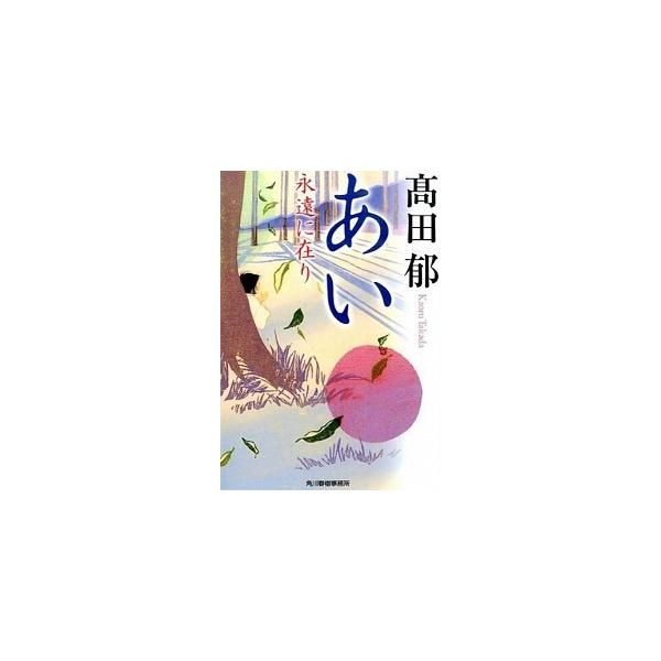 著者名：〓田郁出版社名：角川春樹事務所発売日：2015年02月18日商品状態：非常に良い※商品状態詳細は商品説明をご確認ください。