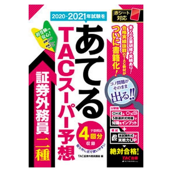 著者名：ＴＡＣ株式会社（証券外務員講座）出版社名：ＴＡＣ発売日：2020年08月10日商品状態：非常に良い※商品状態詳細は商品説明をご確認ください。