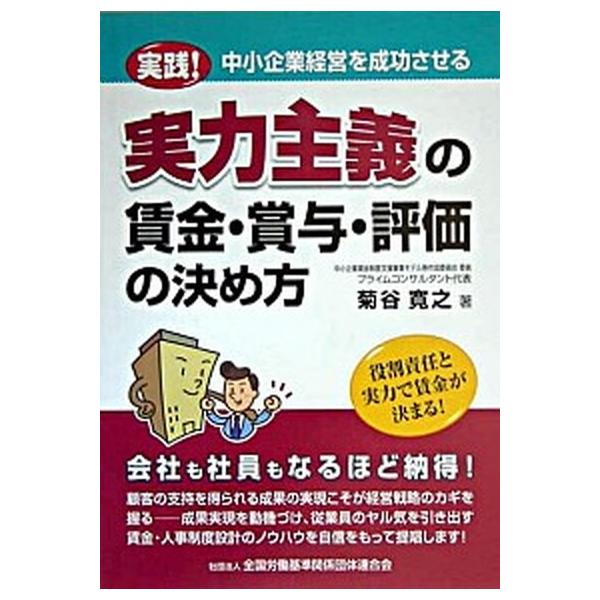 著者名：菊谷寛之出版社名：全国労働基準関係団体連合会発売日：2005年03月商品状態：良い※商品状態詳細は商品説明をご確認ください。
