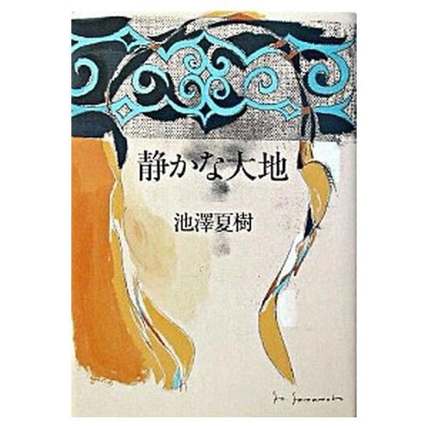 著者名：池澤夏樹出版社名：朝日新聞出版発売日：2003年09月30日商品状態：良い※商品状態詳細は商品説明をご確認ください。