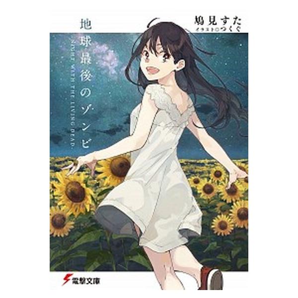 著者名：鳩見すた出版社名：ＫＡＤＯＫＡＷＡ発売日：2018年06月09日商品状態：良い※商品状態詳細は商品説明をご確認ください。