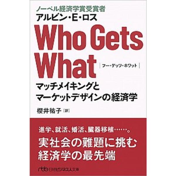 著者名：アルビン・Ｅ．ロス、櫻井祐子出版社名：日経ＢＰＭ（日本経済新聞出版本部）発売日：2018年09月03日商品状態：非常に良い※商品状態詳細は商品説明をご確認ください。