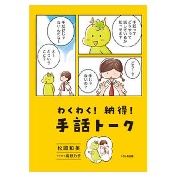 著者名：松岡和美、高野乃子出版社名：くろしお出版発売日：2021年10月14日商品状態：非常に良い※商品状態詳細は商品説明をご確認ください。