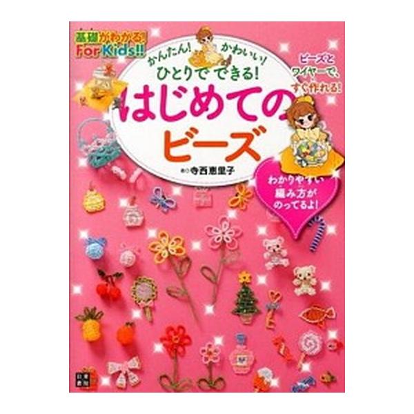著者名：寺西恵里子出版社名：日東書院本社発売日：2013年08月商品状態：良い※商品状態詳細は商品説明をご確認ください。