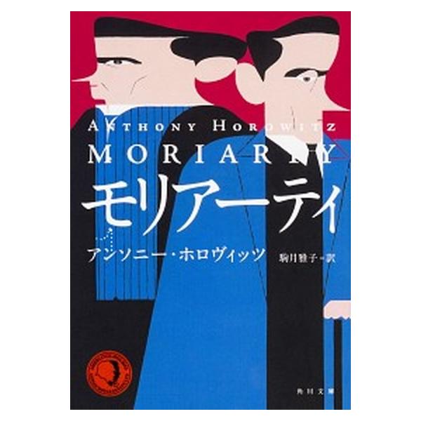 著者名：Horowitz,Anthony,1955-、駒月,雅子,1962-出版社名：KADOKAWA発売日：2018年04月商品状態：非常に良い※商品状態詳細は商品説明をご確認ください。