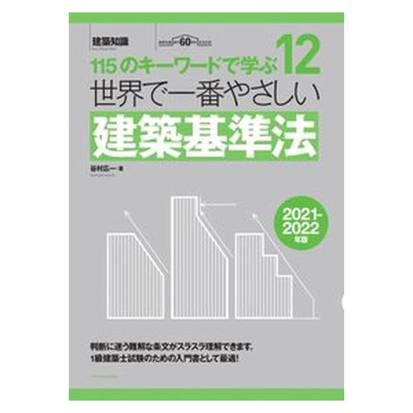 著者名：谷村広一出版社名：エクスナレッジ発売日：2021年03月23日商品状態：良い※商品状態詳細は商品説明をご確認ください。