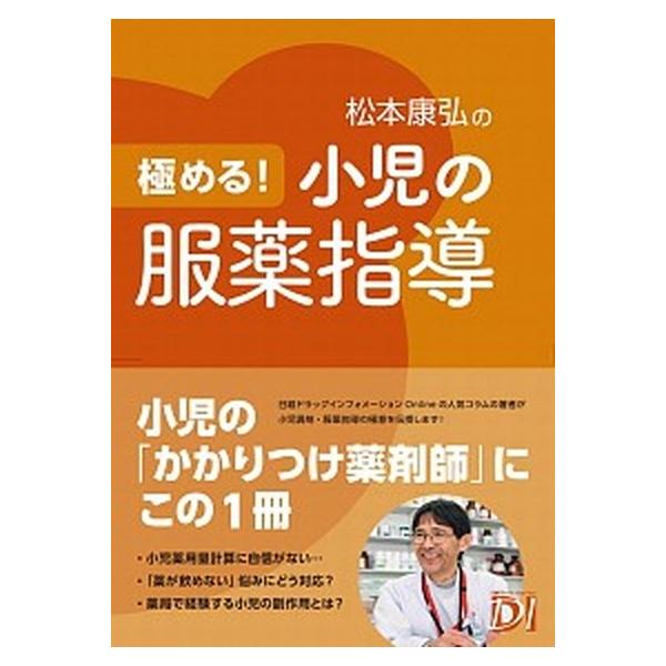 著者名：松本康弘、日経ドラッグインフォメーション出版社名：日経ＢＰ発売日：2018年02月26日商品状態：良い※商品状態詳細は商品説明をご確認ください。