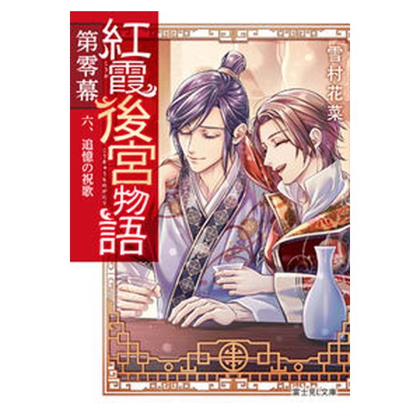 著者名：雪村花菜、桐矢隆出版社名：ＫＡＤＯＫＡＷＡ発売日：2023年02月15日商品状態：非常に良い※商品状態詳細は商品説明をご確認ください。