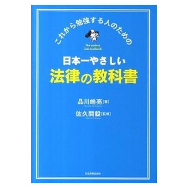 著者名：品川皓亮、佐久間毅出版社名：日本実業出版社発売日：2011年10月商品状態：非常に良い※商品状態詳細は商品説明をご確認ください。