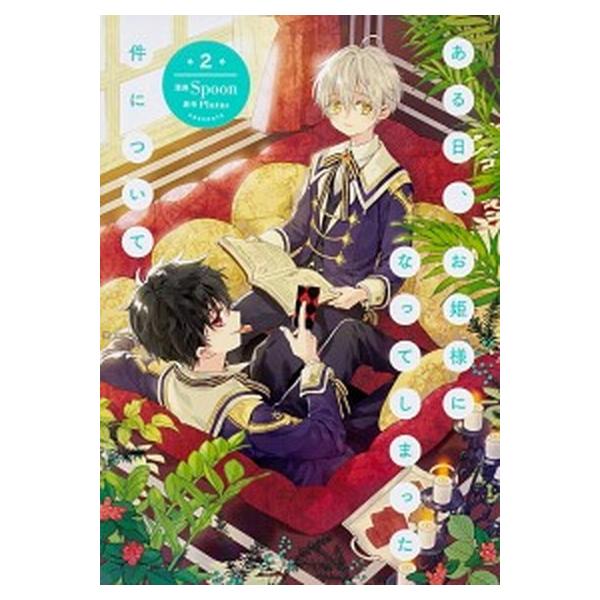 著者名：Ｓｐｏｏｎ、Ｐｌｕｔｕｓ出版社名：ＫＡＤＯＫＡＷＡ発売日：2019年07月05日商品状態：非常に良い※商品状態詳細は商品説明をご確認ください。