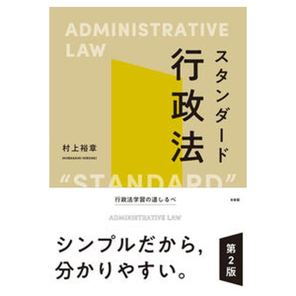 著者名：村上裕章出版社名：有斐閣発売日：2024年12月25日商品状態：非常に良い※商品状態詳細は商品説明をご確認ください。