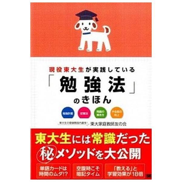 著者名：東大家庭教師友の会出版社名：翔泳社発売日：2014年10月商品状態：非常に良い※商品状態詳細は商品説明をご確認ください。