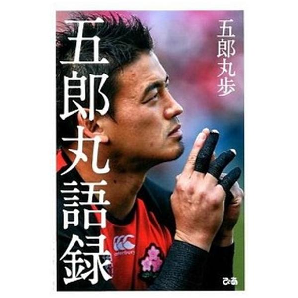 著者名：五郎丸歩、大友信彦出版社名：ぴあ発売日：2016年03月商品状態：非常に良い※商品状態詳細は商品説明をご確認ください。