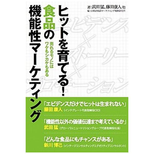 著者名：武田猛、藤田康人出版社名：日経ＢＰ発売日：2017年04月10日商品状態：非常に良い※商品状態詳細は商品説明をご確認ください。