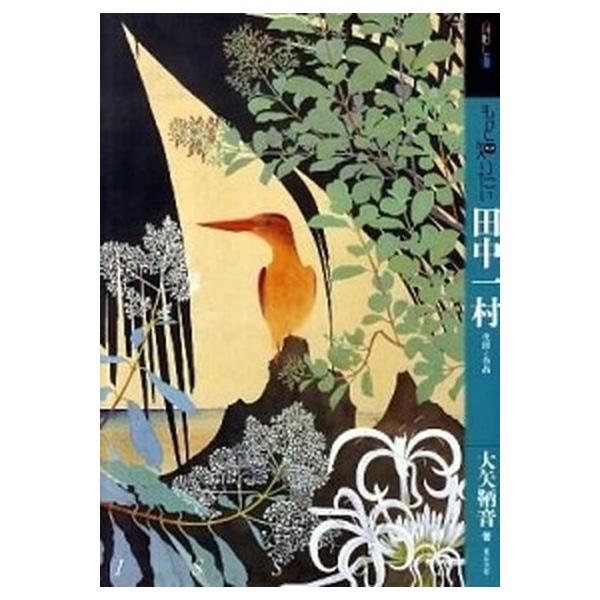 著者名：大矢鞆音出版社名：東京美術発売日：2010年05月商品状態：非常に良い※商品状態詳細は商品説明をご確認ください。