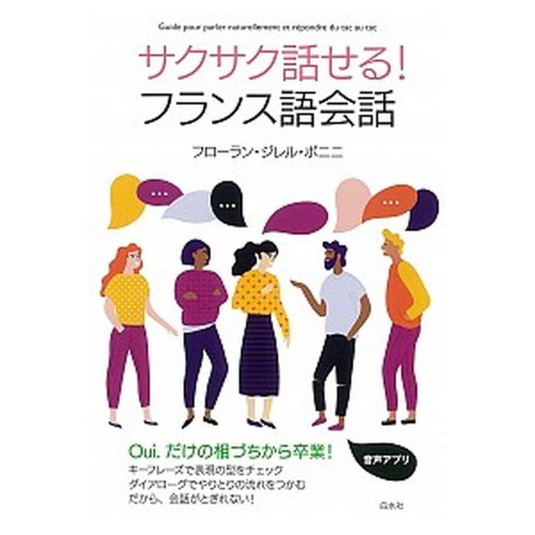 著者名：フローラン・ジレル・ボニニ出版社名：白水社発売日：2020年06月30日商品状態：非常に良い※商品状態詳細は商品説明をご確認ください。
