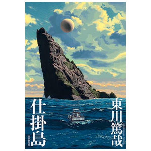 著者名：東川篤哉出版社名：東京創元社発売日：2022年09月30日商品状態：非常に良い※商品状態詳細は商品説明をご確認ください。