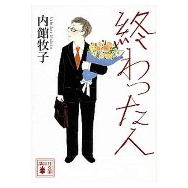 著者名：内館牧子出版社名：講談社発売日：2018年03月15日商品状態：非常に良い※商品状態詳細は商品説明をご確認ください。