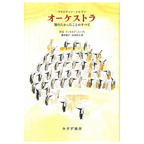 著者名：クリスチャン・メルラン、藤本優子出版社名：みすず書房発売日：2020年02月17日商品状態：良い※商品状態詳細は商品説明をご確認ください。