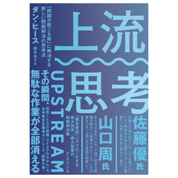 著者名：ダン・ヒース、櫻井祐子出版社名：ダイヤモンド社発売日：2021年12月14日商品状態：非常に良い※商品状態詳細は商品説明をご確認ください。