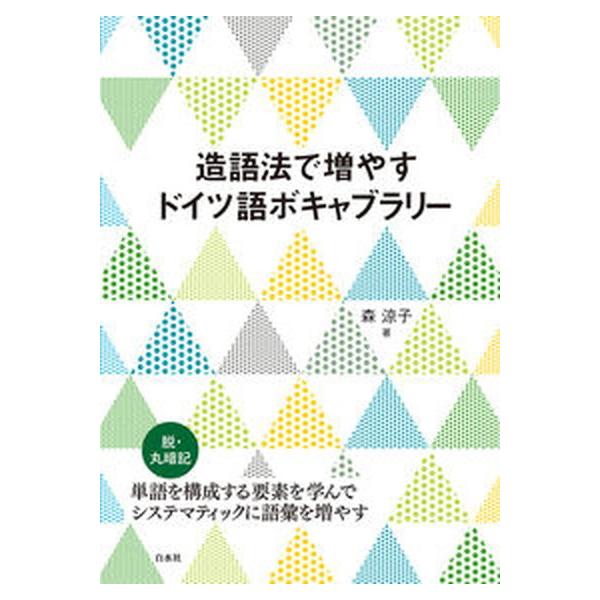 著者名：森涼子出版社名：白水社発売日：2020年08月05日商品状態：非常に良い※商品状態詳細は商品説明をご確認ください。