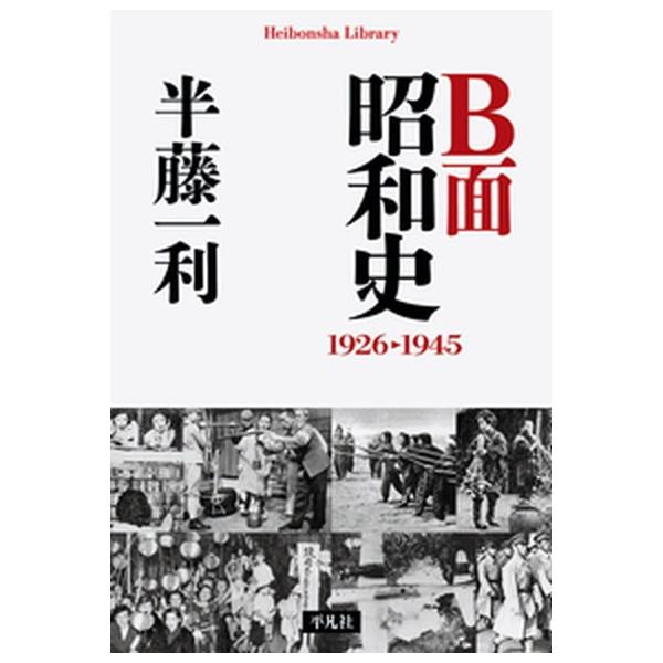 著者名：半藤一利出版社名：平凡社発売日：2019年02月08日商品状態：非常に良い※商品状態詳細は商品説明をご確認ください。