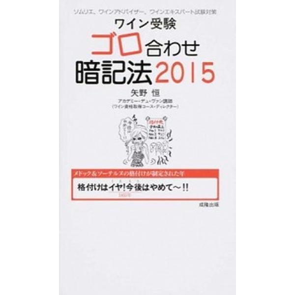 著者名：矢野恒出版社名：アカデミ−・デュ・ヴァン発売日：2015年03月商品状態：良い※商品状態詳細は商品説明をご確認ください。