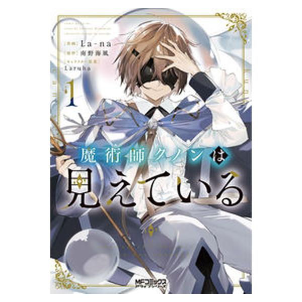 著者名：La-na、南野,海風出版社名：KADOKAWA発売日：2022-11-22商品状態：非常に良い※商品状態詳細は商品説明をご確認ください。