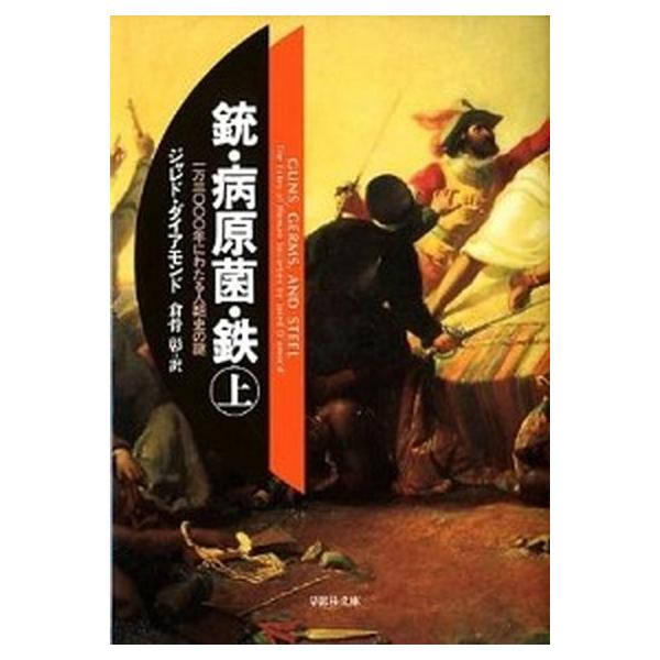 著者名：Diamond,JaredM、倉骨,彰,1947-出版社名：草思社発売日：2012年02月商品状態：良い※商品状態詳細は商品説明をご確認ください。