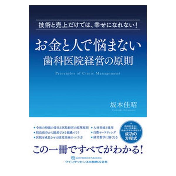 著者名：坂本佳昭出版社名：クインテッセンス出版発売日：2022年06月10日商品状態：良い※商品状態詳細は商品説明をご確認ください。