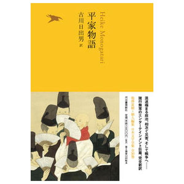 著者名：池澤夏樹出版社名：河出書房新社発売日：2016年12月商品状態：非常に良い※商品状態詳細は商品説明をご確認ください。