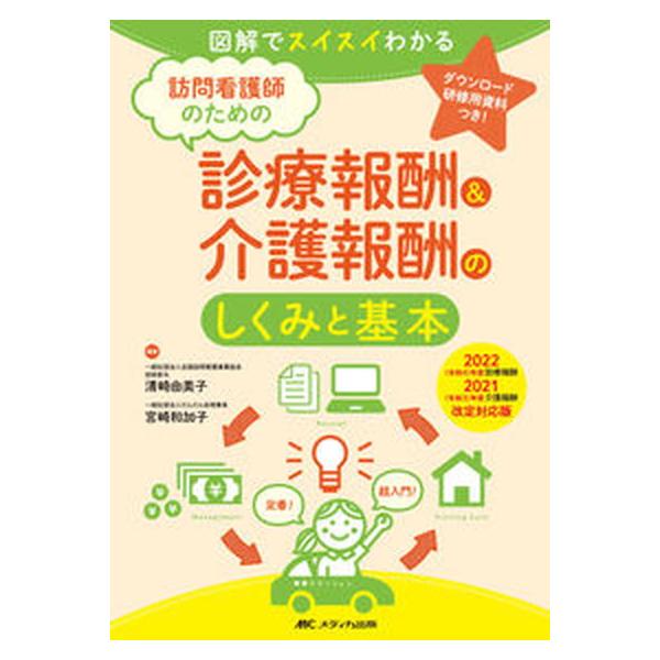 著者名：清崎由美子、宮崎和加子出版社名：メディカ出版発売日：2022年08月01日商品状態：非常に良い※商品状態詳細は商品説明をご確認ください。